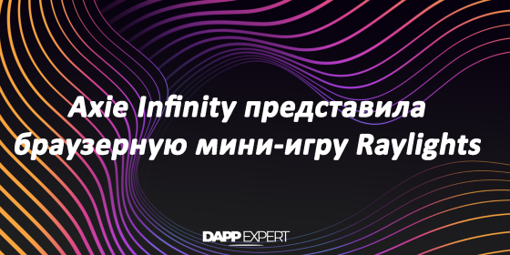 Axie Infinity представила браузерную мини-игру Raylights